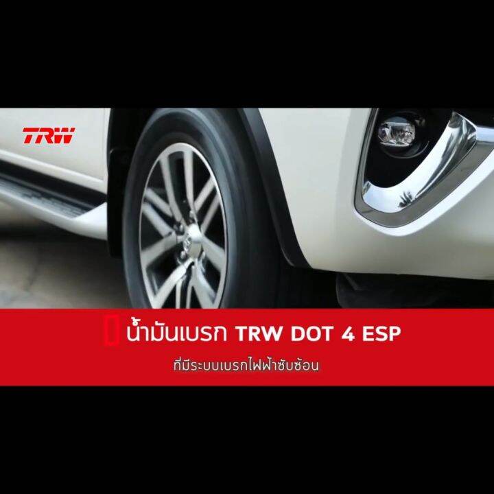 TRW น้ำมันเบรค DOT 4 ESP ขนาด 1ลิตร | Lazada.co.th