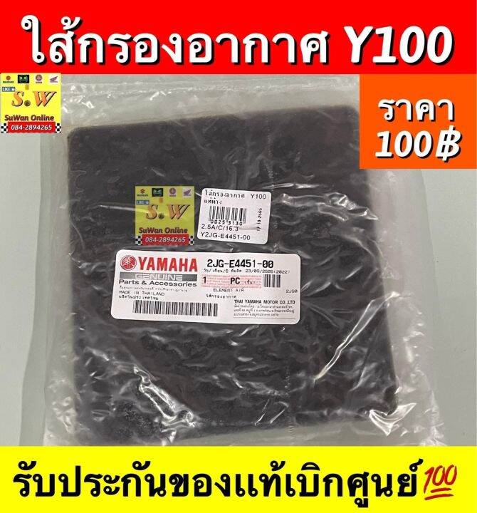 ไส้กรองอากาศ Y100 รับประกันของเเท้เบิกศูนย์💯 | Lazada.co.th