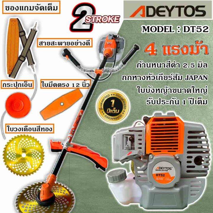 เครื่องตัดหญ้าสะพายบ่า เครื่องตัดหญ้า 2 จังหวะ ADEYTOS รุ่น DT-52 4 แรงม้าแถมกระปุกเอ็นและ ...