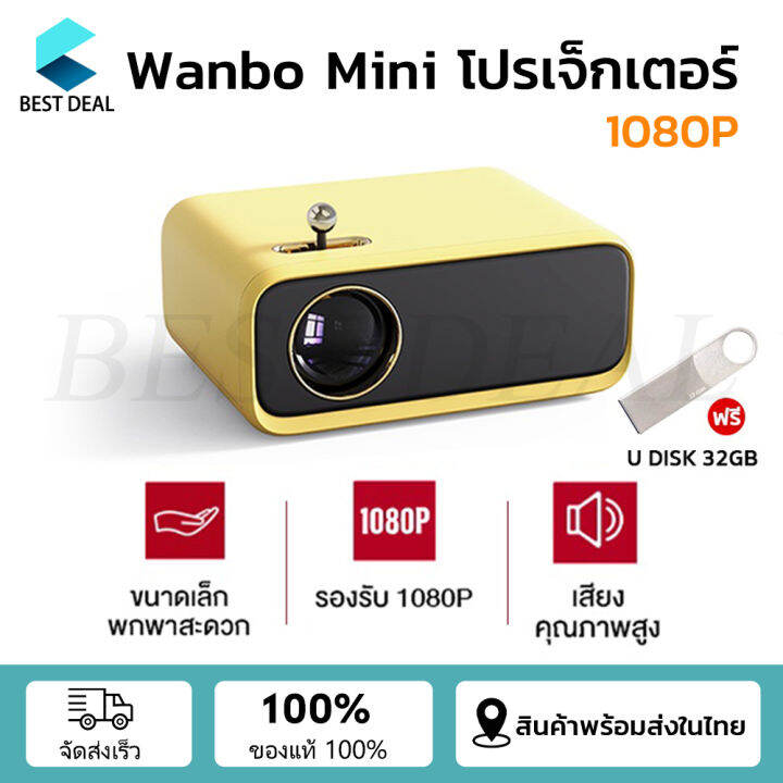 Wanbo Mini Projector โปรเจคเตอร์ มินิโปรเจคเตอร์ คมชัด 1080P เครื่องฉาย ...