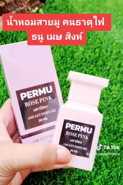 PERMU ROSE PINK น้ำหอมสายมู มหานิยม สำหรับคนธาตุไฟ มหานิยม คนราศีธนู ...