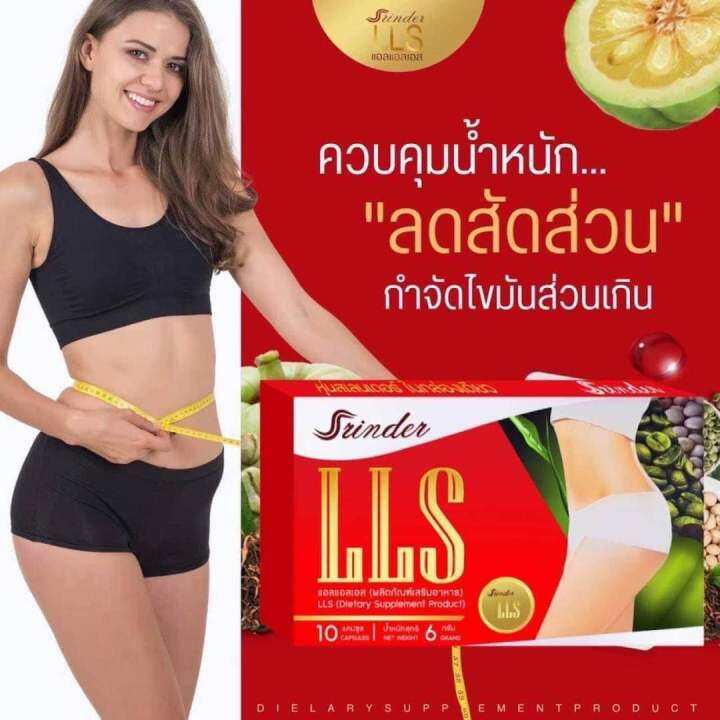 Srinder LLS สรินเดอร์ แอลแอลเอส ผลิตภัณฑ์เสริมอาหารควบคุมน้ำหนัก 1 กล่อง 10 แคปซูล พร้อมส่ง ...