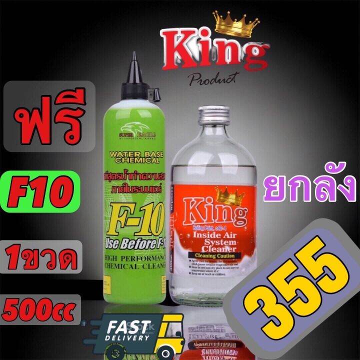 น้ำยาไล่ระบบ F11 ยกลัง12ขวด KING ขนาด 500ML โปรโมชั่นแถมน้ำยาล้างภายใน ...