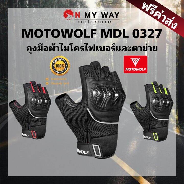 ถุงมือขับรถมอเตอร์ไซค์บิ๊กไบค์แบบครึ่งนิ้ว MOTOWOLF MDL 0327 ถุงมือผ้า ...