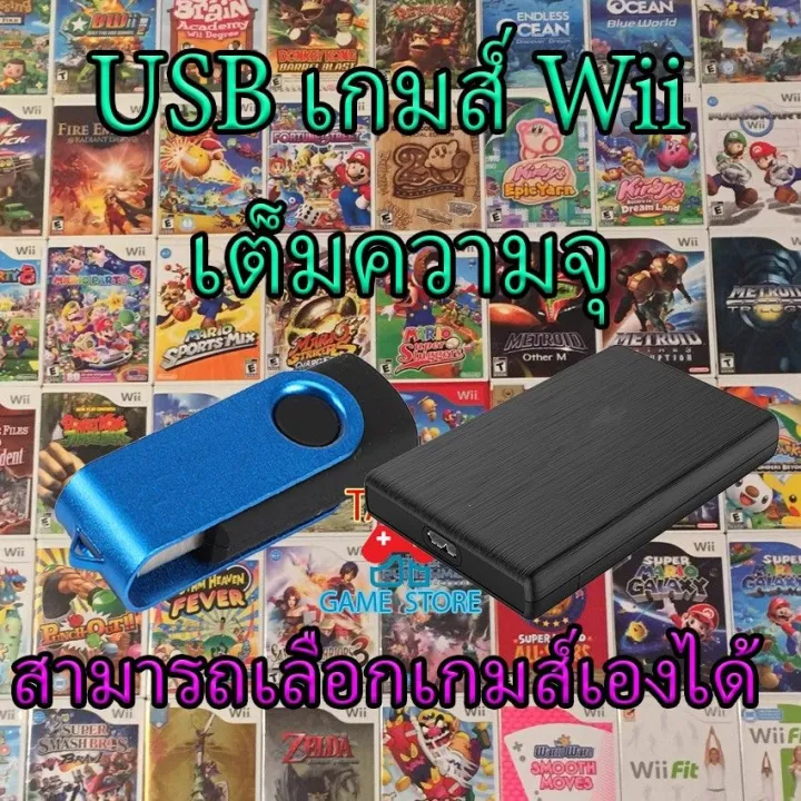 USB Drive เกมส์ Wii เต็มความจุ 32 - 500GB เลือกเกมส์เองได้ | Lazada.co.th