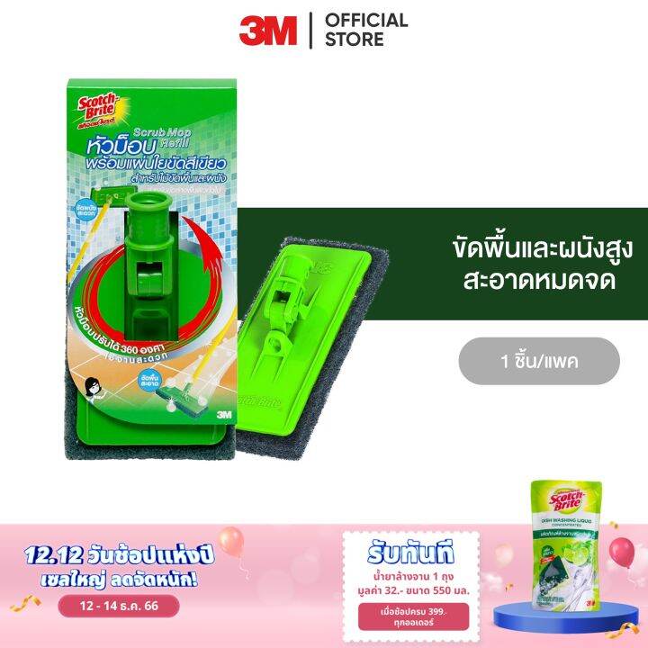 3M™ Scotch-Brite™ สก๊อตช์-ไบรต์ หัวม็อบพร้อมแผ่นใยขัด Green Scrub Mop ...