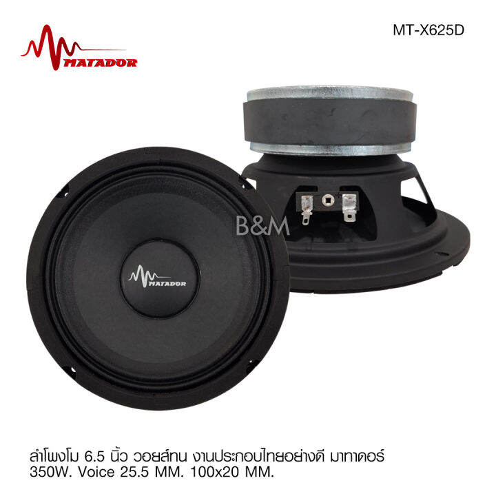 Matador ลำโพงเสียงกลาง6.5นิ้ว MT-X625D แม่เหล็ก100*20mm วอยส์25.5mm ดอกลำโพง ลำโพงติดรถยนต์ ...