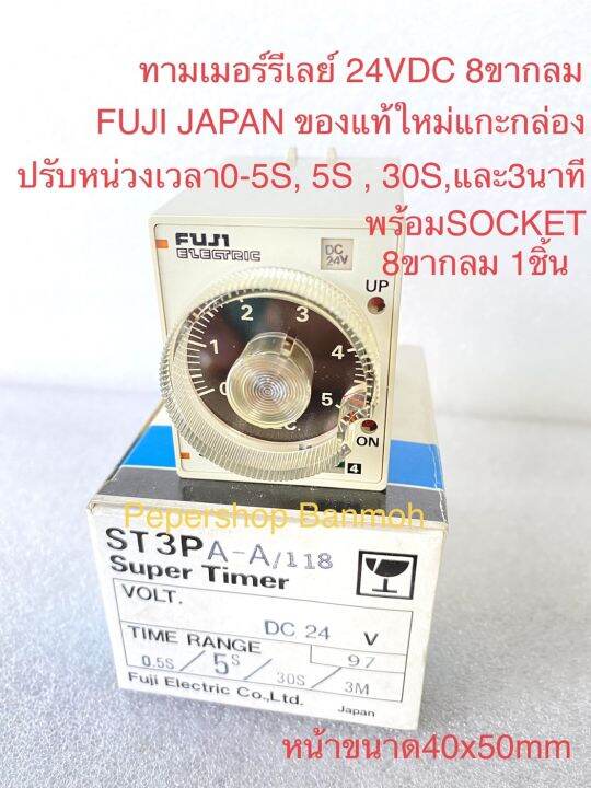 (แพ็ค1ชุด) พร้อมแถมSocket8ขากลม1ชิ้น) ST3PA-A/118 SUPER TIMER ST3 DC24V ...