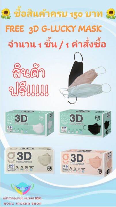 3D G-Lucky Mask หน้ากากอนามัย สีดำ สีขาว สีพีช สีเบจ แบรนด์ KSG. งานไทย ...