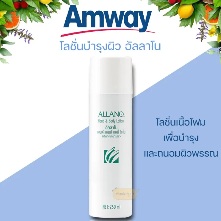 Amway Allano แอมเวย์ อัลลาโน โลชั่นบำรุงผิว(ของแท้รับประกันคุณภาพ ...