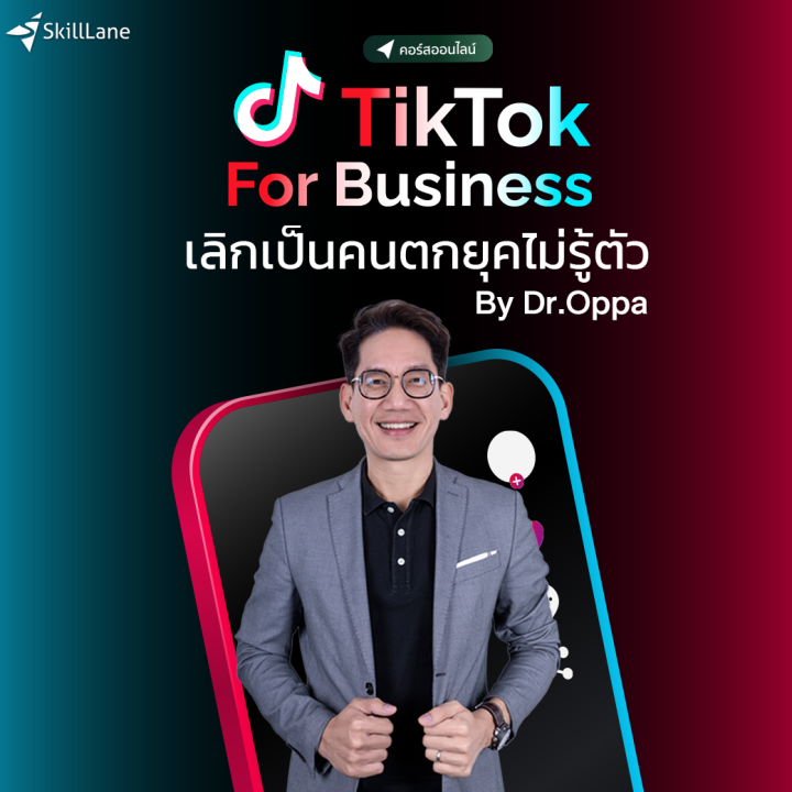 TikTok For Business เลิกเป็นคนตกยุคไม่รู้ตัว | คอร์สออนไลน์ SkillLane ...