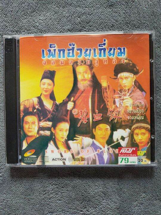 Vcd ภาพยนตร์ เพ็กฮ๊วยเกี่ยม จอมดาบงูทอง Sword Of Blood | Lazada.co.th