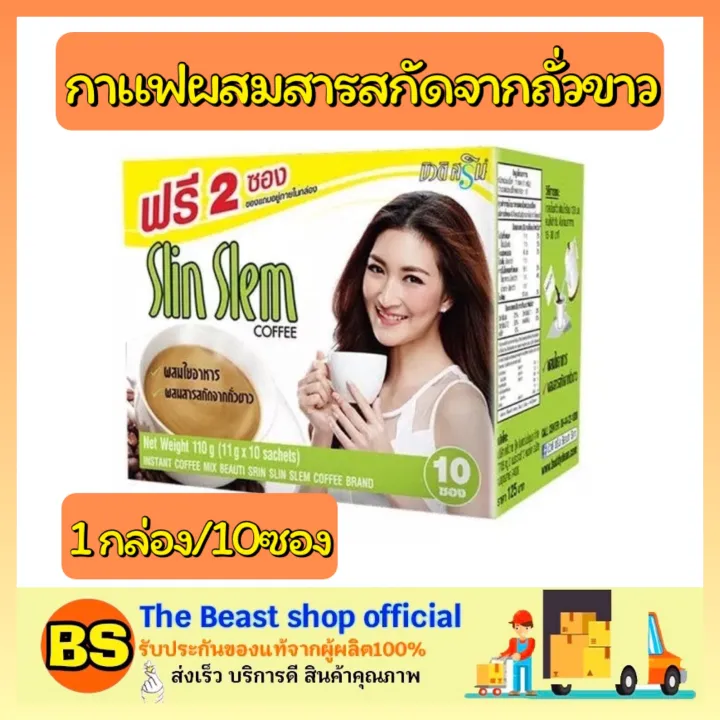 The beast Shop_[10ซอง/กล่อง] Beauti slin slem coffee กาแฟบิวตี้สริน ...