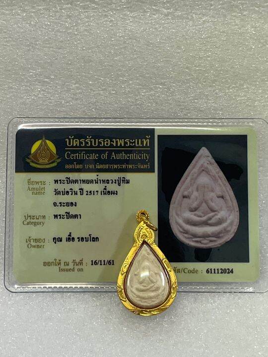 LP Tim“包好纯金壳” Pidta 2517，开好Prathaprachan验证卡 | Lazada