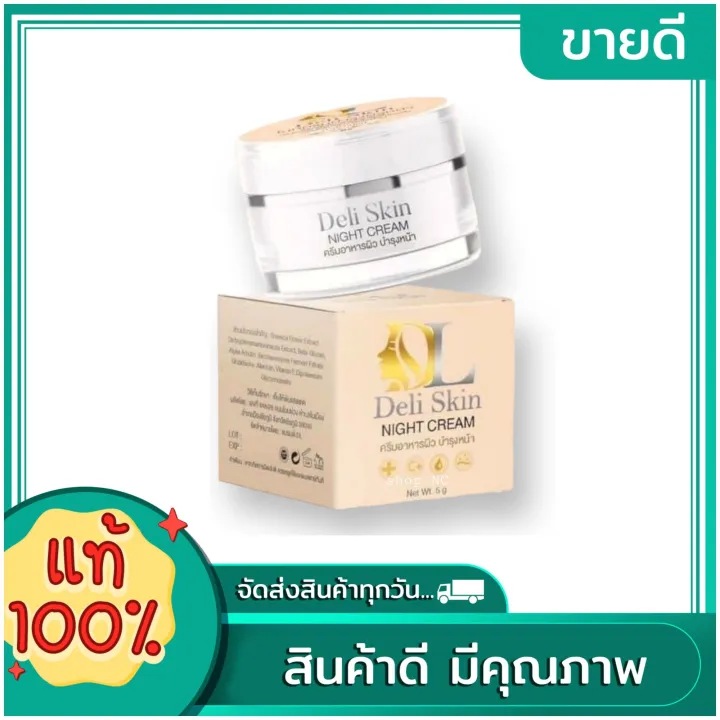 ครีมดีเเอล DL Deli skin night cream ไนท์ครีม บำรุงผิวหน้า 5g. ( 1 ...