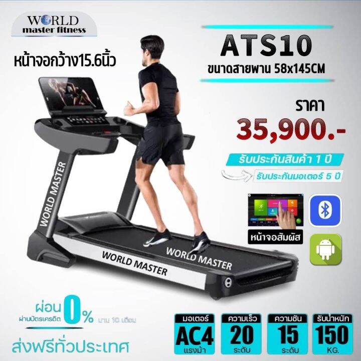 เครื่องออกกำลังกาย ลู่วิ่งWorld master fitness ATS10 | Lazada.co.th