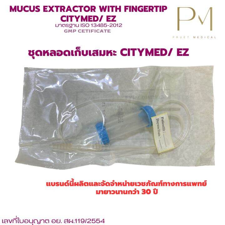 ชุดหลอดเก็บเสมหะ Mucus Extractor With Fingertip CityMed | Lazada.co.th