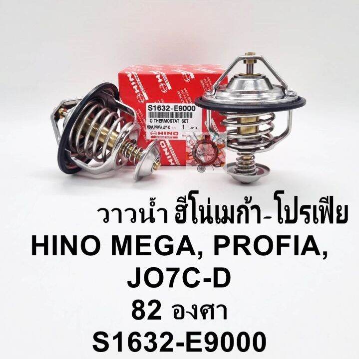 วาล์วน้ำ HINO MEGA ฮีโน่เมก้า PROFIAโปรเฟียJO7C,JO7D,JO8C แบบแท้OEM ...