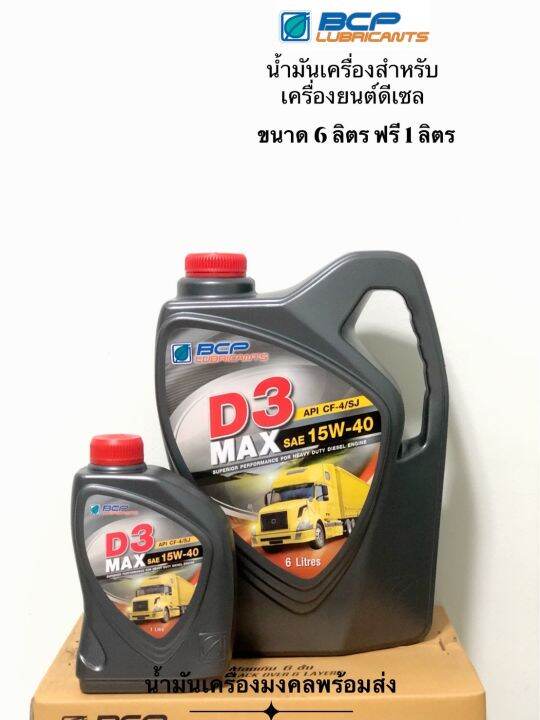 D3 Max บางจาก ดี3แมกซ์ 15W-40(ขนาด 6ลิตร ฟรี 1ลิตร)น้ำมันเครื่องสำหรับ ...