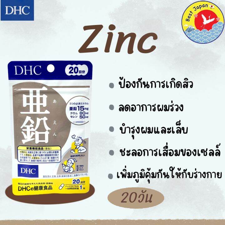 DHC ZINC ดีเอชซี สังกะสี (20วัน) ผิวพรรณแลดูนุ่มชุ่มชื้น ของญี่ปุ่นแท้ ...