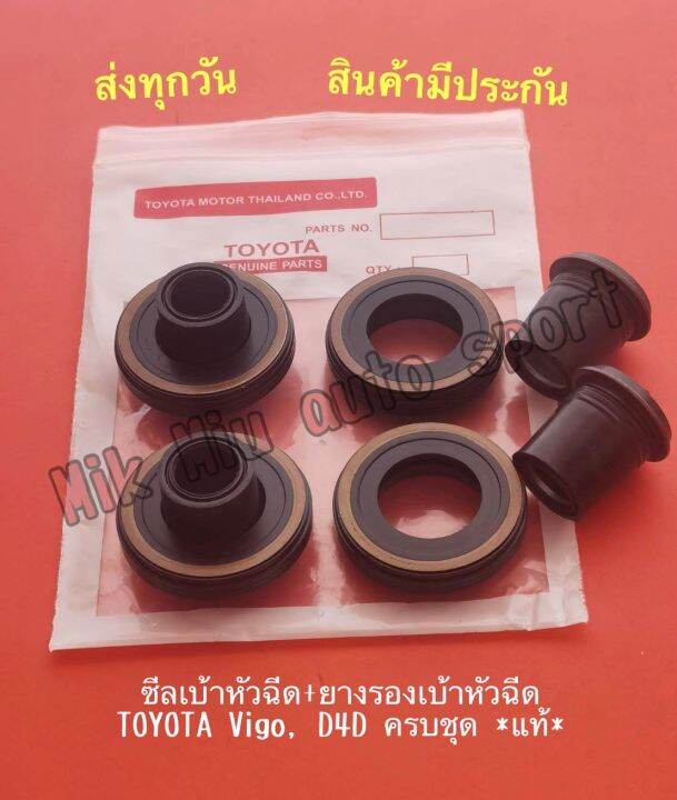 ซีลเบ้าหัวฉีด+ยางรองเบ้าหัวฉีด TOYOTA Vigo, D4D ครบชุด *แท้* | Lazada.co.th