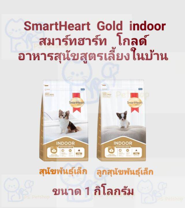 SmartHeart Gold indoor สมาร์ทฮาร์ท โกลด์ สูตรสุนัขเลี้ยงในบ้าน ขนาด 1 ...