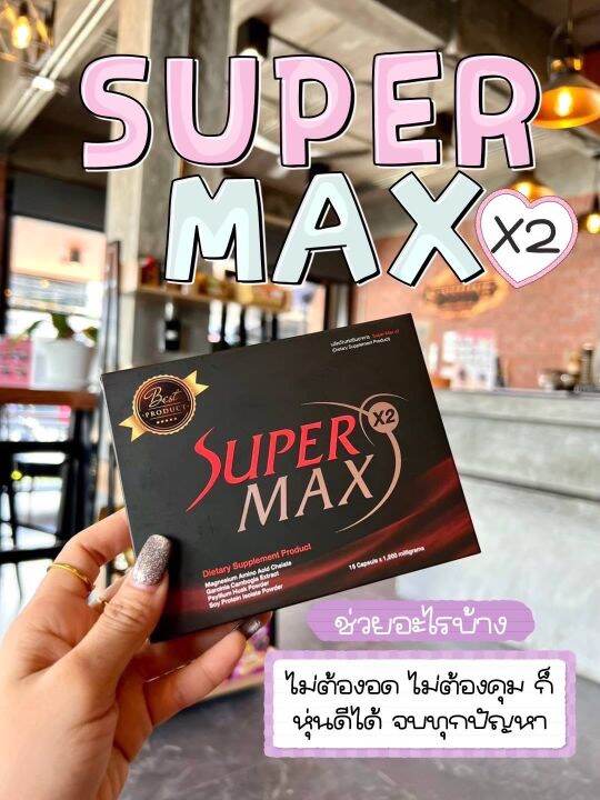 Supermax x2กล่องแดงของแท้ | Lazada.co.th