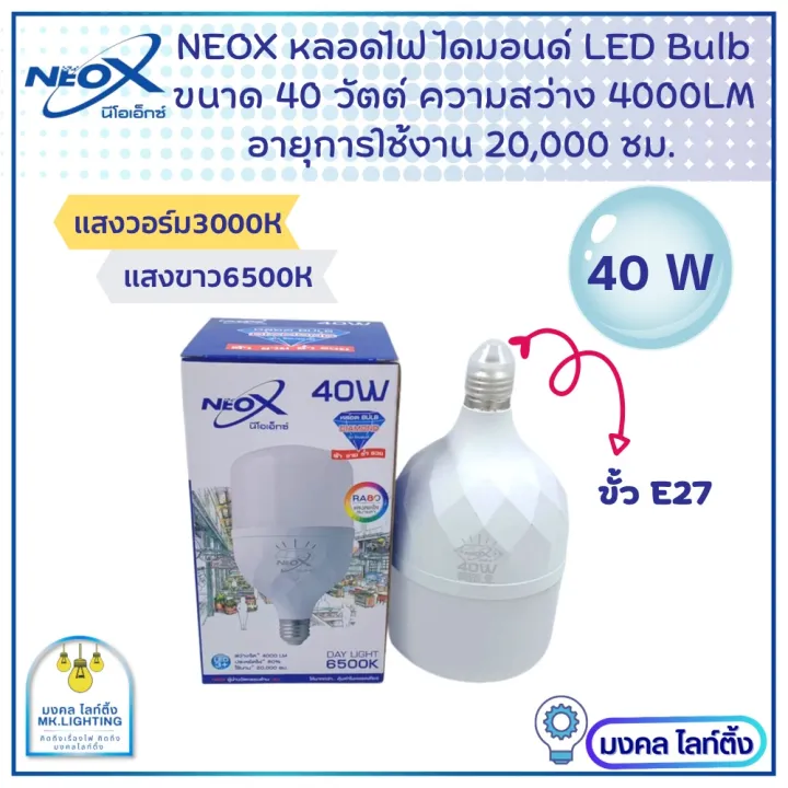 NeoX หลอดไฟLED Bulb ขนาด 40 W รุ่น Diamond หลอดไฟแอลอีดี นีโเอ็กซ์ Neox LED มีแสงขาว และ แสงวอร ...