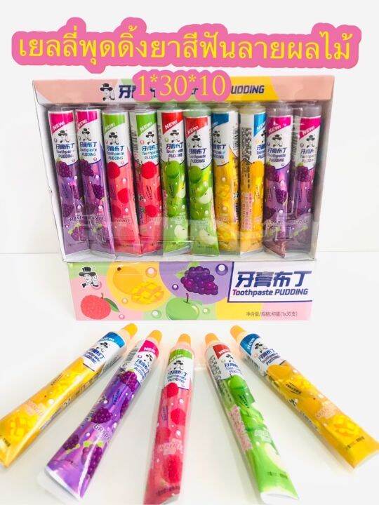 พุดดิ้งยาสีฟันกลิ่นผลไม้(Toothpaste Pudding) 1 กล่อง บรรจุ 30 หลอด | Lazada.co.th
