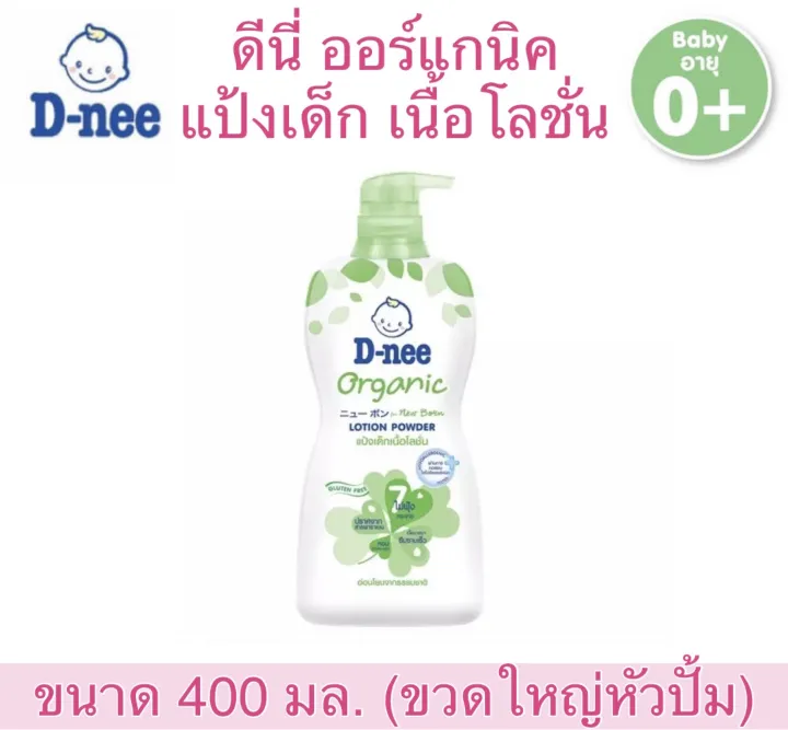 ถูกสุดๆ Sale‼️ จะแม่ๆ #Dnee #ดีนี่ #แป้งเด็กเนื้อโลชั่น ออร์แกนิค 400 ...