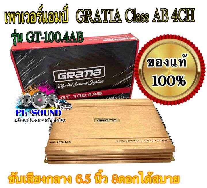 เพาเวอร์แอมป์ งานแบรนด์ GRATIA Class AB 4CH รุ่น GT-100.4AB ขับเสียงกลาง 6.5 นิ้ว 8ดอกได้สบาย ...