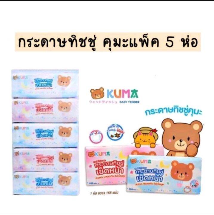 หิ้วละ 5 ห่อ KUMA Facial Tissue ทิชชูคุมะ ขนาด 168 แผ่น | Lazada.co.th
