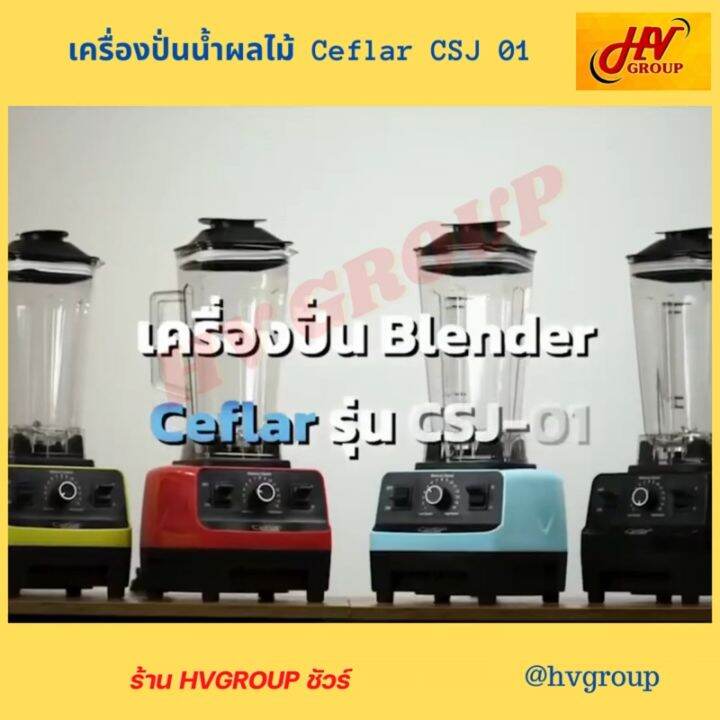Ceflar CSJ-01 เครื่องปั่นน้ำผลไม้ ผัก และอารต่าง ๆ ที่มาพร้อมกำลังไฟสูงถึง 1800 วัตต์ และโถปั่น ...