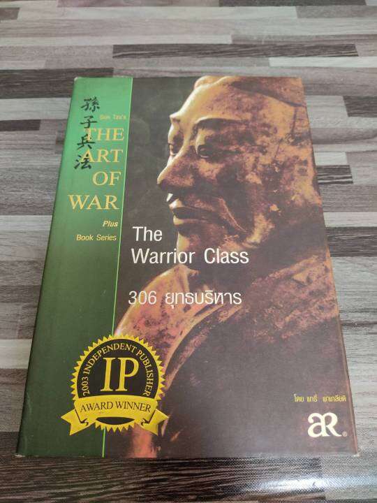 The Warrior Class :The ART OF WAR plus : 306 ยุทธบริหาร | Lazada.co.th
