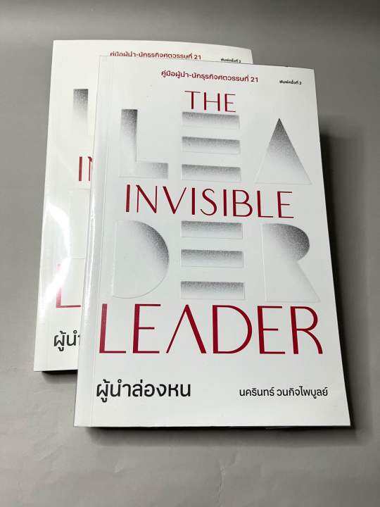 The Invisible Leader ผู้นำล่องหน พร้อมส่ง หนังสือใหม่ มือ1 หนังสือส่ง ...