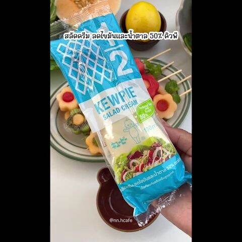 KEWPIE 50% Reduced Fat and Sugar Salad Cream สลัดครีมคิวพี ลดไขมันและ ...
