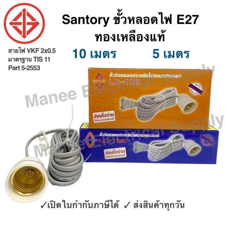 ขั้วพร้อมสายไฟ ขั้ว+สายไฟ ซันตอรี่ Santory E27 สาย 5 เมตร LC-108 LC-168 มีสวิตซ์ ไม่มีสวิตซ์ มี ...