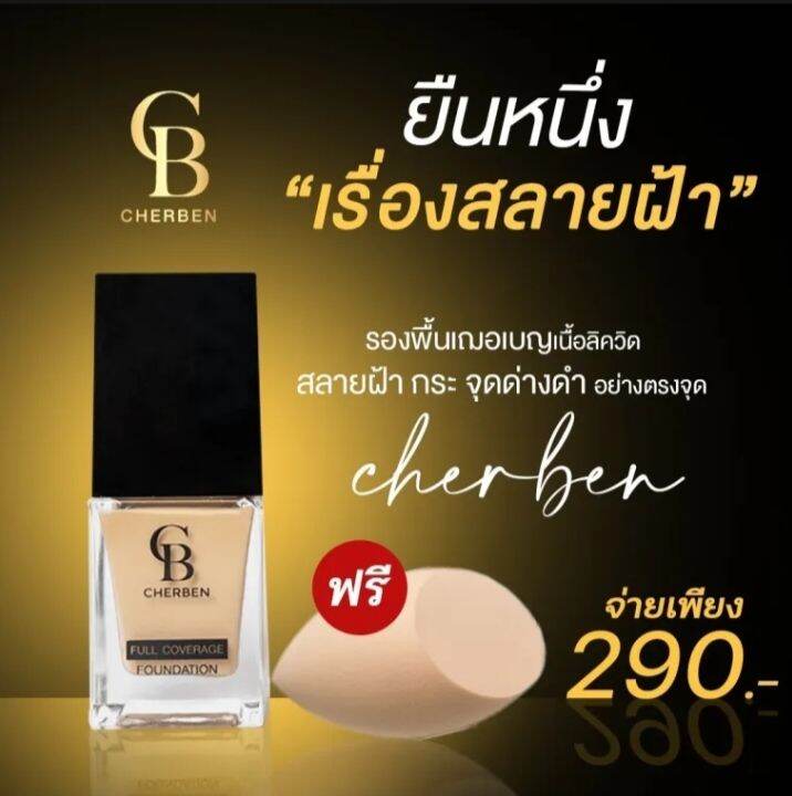 ครีมรองพื้นเฌอเบญCherbenของแท้ส่งตรงจากบริษัท💥แถมฟรีฟองน้ำครีมรองพื้นเนื้อลิขวิดปกปิดขั้นเทพ ...