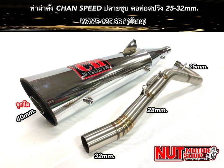 ท่อผ่าดัง CHAN SPEED ปลายชุบเลส W-125 SRi (บังลม) ปลายปิดจุกโต คอสปริง ...