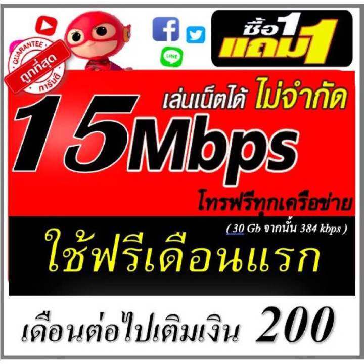 ซิมเน็ต 2Mbps 4Mbps 10Mbps 15Mbps ไม่อั้น ฟรีเดือนแรก | Lazada.co.th