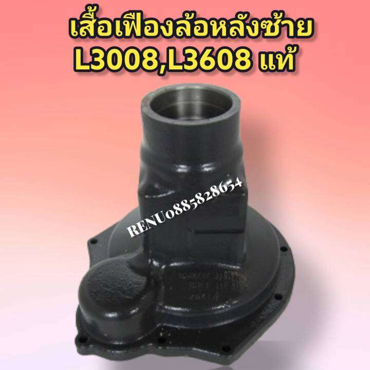 เสื้อเฟืองล้อหลังคูโบต้า แท้L3008-3608ซ้าย/ขวา | Lazada.co.th