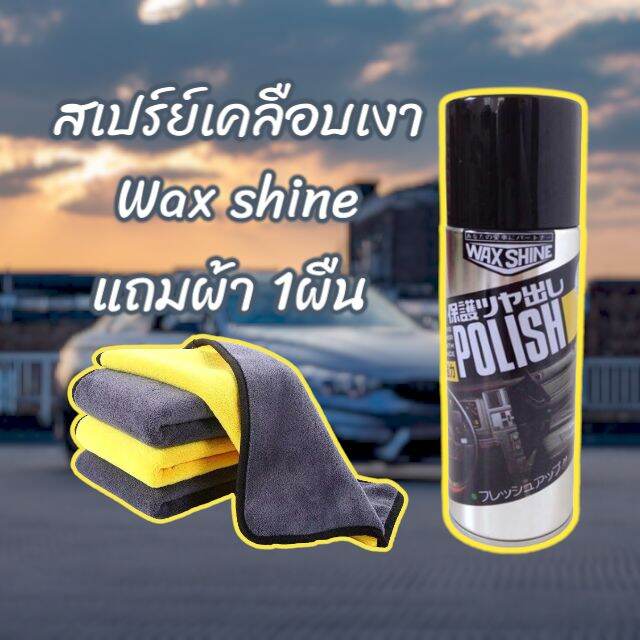 สเปร์ยเคลือบเงา wax shine polish แถมผ้า1ผืน | Lazada.co.th