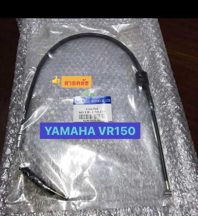 สายคลัช Yamaha VR150 สายแท้โรงงาน Soco ราคาต่อเส้น | Lazada.co.th