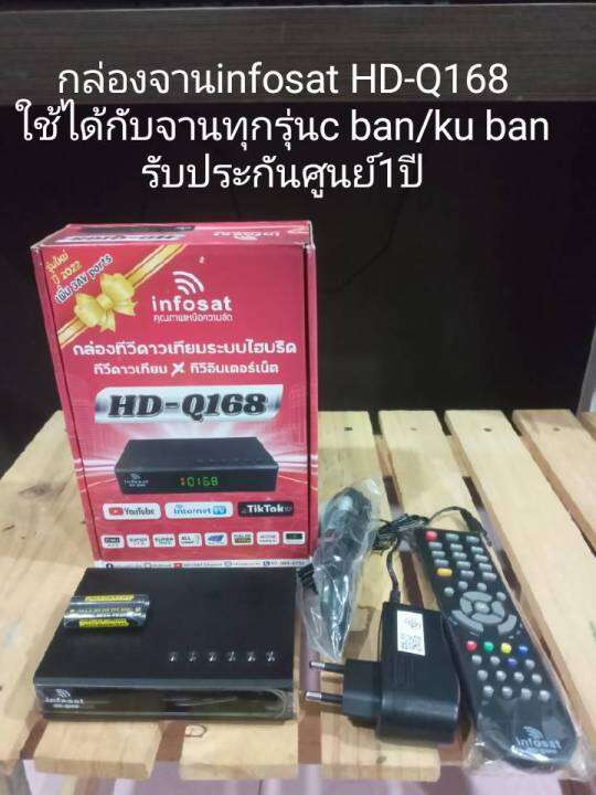 กล่องจานดาวเทียม infosat HD-Q168 | Lazada.co.th