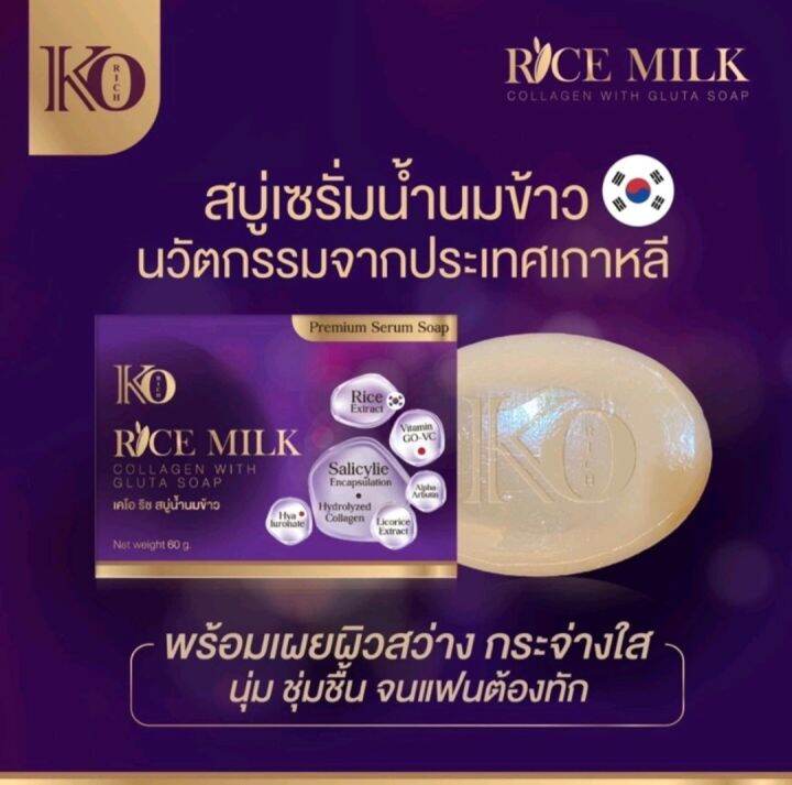 KO RICH สบู่เซรั่มน้ำนมข้าว 🧼 | Lazada.co.th