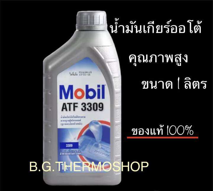 น้ำมันเกียร์ออโต้ โมบิล3309 ปริมาณ 1 ลิตร เป็นน้ำมันเกียร์คุณภาพสูง ...