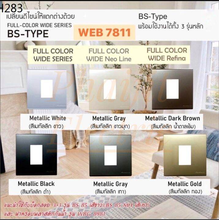 Panasonic หน้ากาก 1,2,3 ช่อง ขนาด 3”x3” รุ่น Bs-type รุ่น WEB 7811MWZ ...