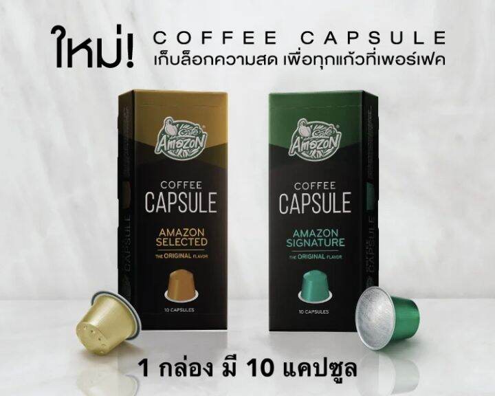 กาแฟแคปซูล Cafe Amazon coffee capsule 1กล่อง(10แคปซูล) | Lazada.co.th
