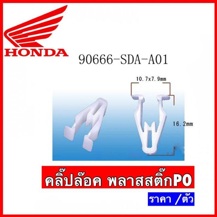 คลิ๊ปล๊อคชิ้นสีHonda คลิ๊ปล๊อคฮอนด้า (สีขาว) | Lazada.co.th