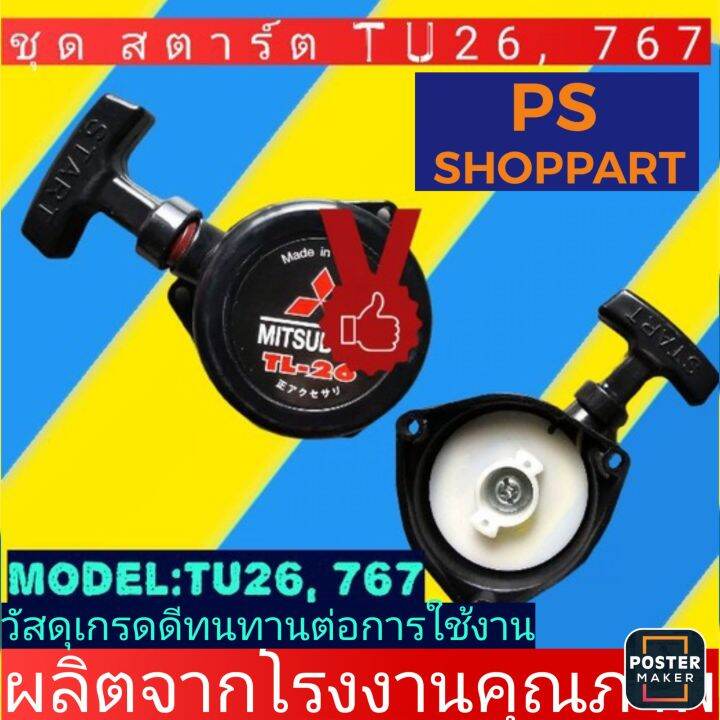 ชุดสตาร์ต เครื่อง ตัด หญ้า TU26, TL26 767 3รู2เขี้ยว | Lazada.co.th